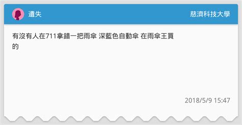 遺失 慈濟科技大學板 Dcard
