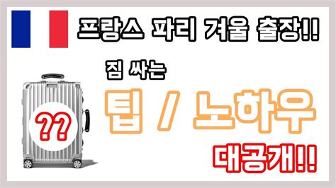 프랑스 파리 겨울 출장 짐 싸는 노하우 대공개 Youtube