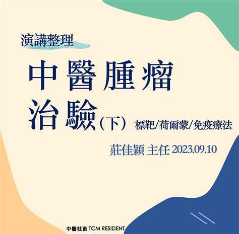 Tcm Resident中醫社畜 中醫腫瘤治療經驗分享（下） — 📕整理自 莊佳穎主任 20230910演講 — ️荷爾夢療法的