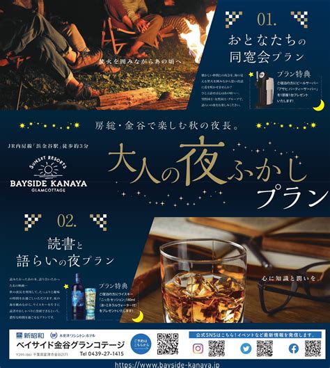 房総・金谷で楽しむ秋の夜長 大人の夜ふかしプラン好評発売中！おとなたちの同窓会＆読書と語らいの夜｜株式会社 新昭和のプレスリリース