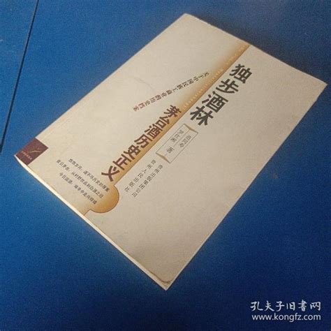 独步酒林茅台酒历史正义 范同寿罗仕湘 著 孔夫子旧书网
