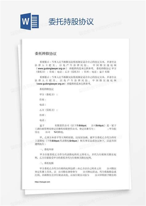 委托持股协议Word模板下载 编号pgbpwovz 熊猫办公