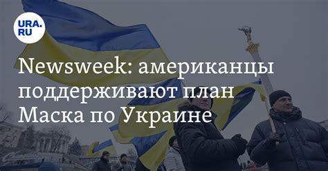 Спецоперация американцы поддерживают план Маска по Украине