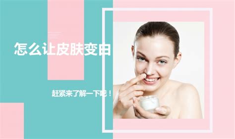 怎么让皮肤变白 三个方法可以解决伊秀视频