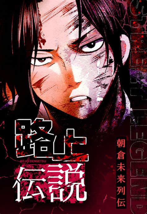 格闘家 朝倉未来が漫画化 Webtoon『路上伝説』が連載開始 Kai