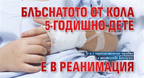 Блъснатото от кола 5 годишно дете е в реанимация Lupa Bg