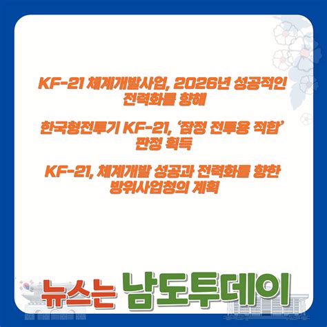 Kf 21 2023년 시제기 최초비행 성공으로 첫 양산의 기틀 마련 남도투데이