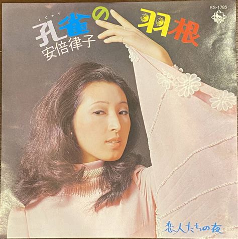 【目立った傷や汚れなし】【見本盤】安倍律子 孔雀の羽根 Epの落札情報詳細 Yahooオークション落札価格検索 オークフリー