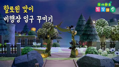 [모동숲] 할로윈 대비 섬 입구 꾸미기 비행장 옆 아이템 거래 장소도 만들었어요 😆ㅣ Acnh Island Design