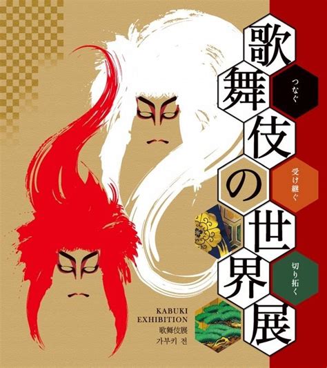 写真68｜「歌舞伎の世界展」西武池袋本店で開催、衣装の展示から舞台に上がれる体感型コンテンツも充実 パンフレット デザイン 和風