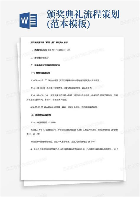 颁奖典礼流程策划 范本 Word模板下载 编号qxrppnkg 熊猫办公