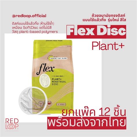 พร้อมส่งจากไทย Flex Disc Plant ยกแพ๊ค ถ้วยอนามัยดิสก์แบบใช้แล้วทิ้ง