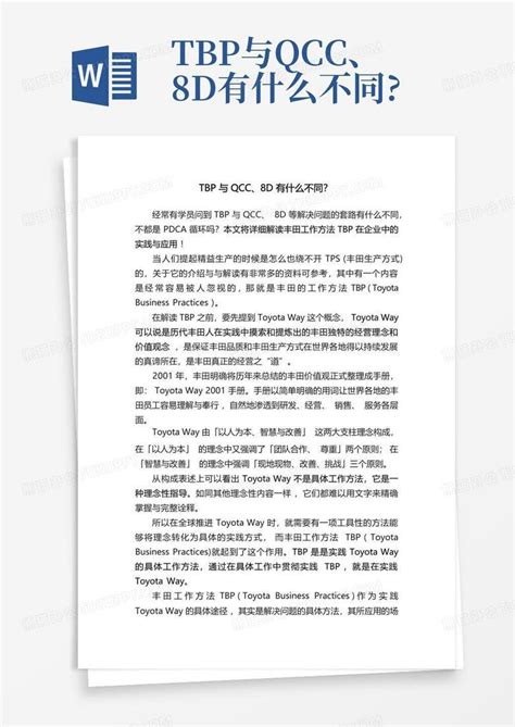 Tbp与qcc、8d有什么不同word模板下载编号lpgjvmbw熊猫办公