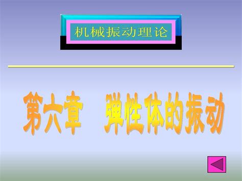 Zdlx6 弹性体的振动word文档在线阅读与下载无忧文档