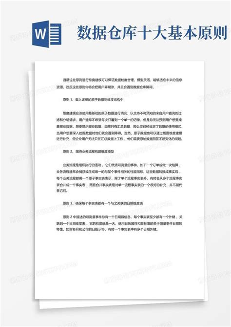 数据仓库十大基本原则word模板下载编号qazjpxad熊猫办公