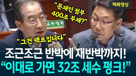 문재인 정부 5년동안 400조 부채에 관한 김영환 위원과 한덕수 국무총리의 긴장감 넘치는 반반과 재반박 Youtube