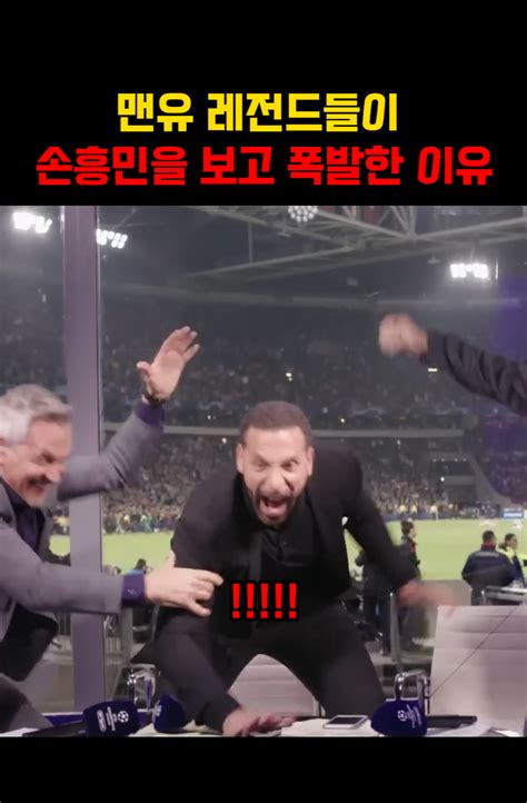 맨유 레전드 선수들이 손흥민을 보고 폭발한 이유 오늘의 숏 Beta