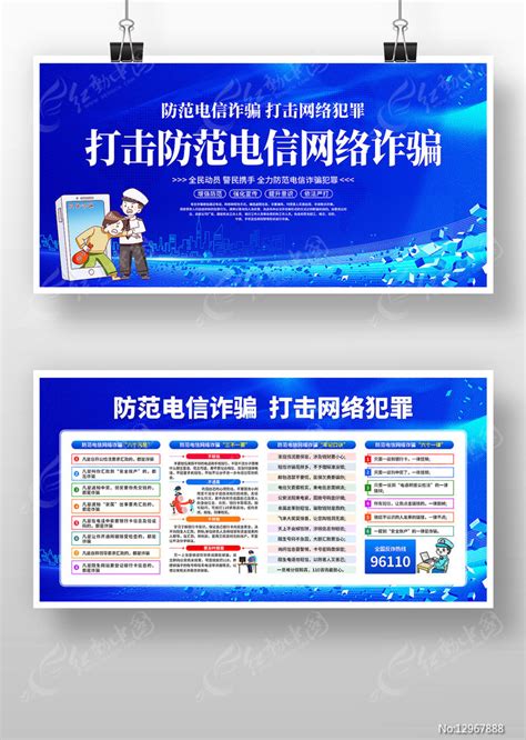 打击防范电信网络诈骗宣传展板图片下载红动中国