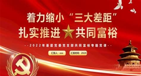 着力缩小三大差距扎实推进共同富裕ppt模板下载 Lfppt