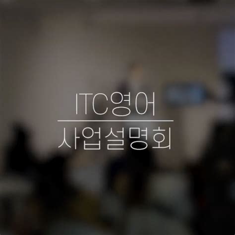 [itc 영어 가맹 설명회] 노하우도 투자 자본도 없지만 성공적인 영어학원 설립의 꿈이 있다면 영어교육 창업 체크리스트 네이버 블로그