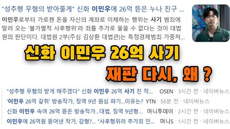 신화 이민우 가스라이팅 26억 사기 재판 다시 왜 Youtube