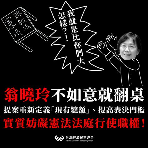 經濟民主連合 【守護憲法法庭，堅守自由民主憲政秩序】 台灣永社「反對《憲法訴訟法》修惡」記者會 經民連發言稿