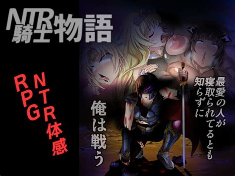 Ntr騎士物語 ―最愛の人が寝取られてるとも知らずに俺は戦う― Bitch牧場 Dlsite 同人 R18