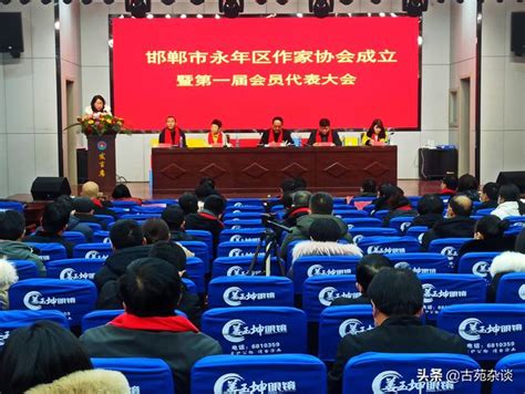 熱烈慶祝邯鄲市永年區作家協會成立 每日頭條