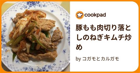 豚もも肉切り落としのねぎキムチ炒め By コガモとカルガモ 【クックパッド】 簡単おいしいみんなのレシピが395万品