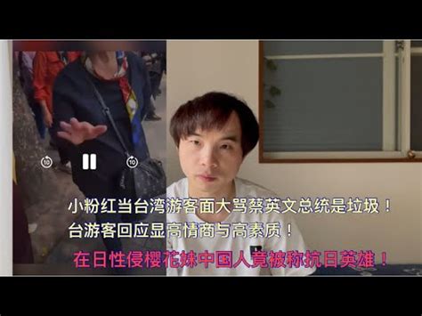 小粉红当台湾游客面大骂蔡英文总统是垃圾台游客回应显高情商对樱花妹下手的中国男子被称抗日英雄抗日英雄都是这样习近平被气死 YouTube