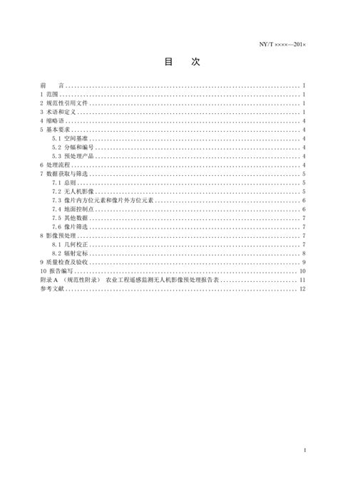 《农业工程遥感监测无人机影像预处理技术规范》（征求意见稿） docx 国土人