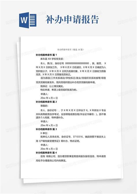 补办档案申请书 精选16篇 Word模板下载 编号qzroemwa 熊猫办公