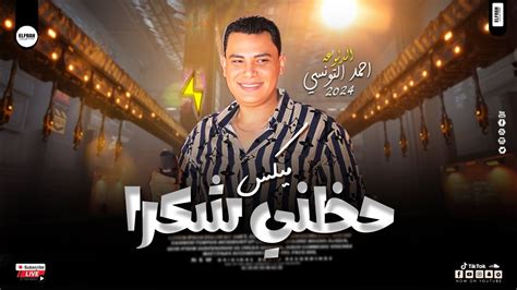احلى فقرة حظ احمد التونسي الغمراوي فقرة حظني شكراالتونسي 2024 Youtube