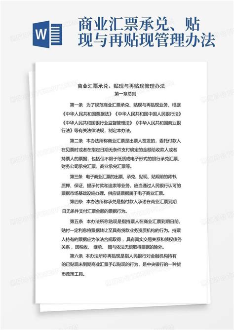 商业汇票承兑、贴现与再贴现管理办法word模板下载编号lbzxaogy熊猫办公