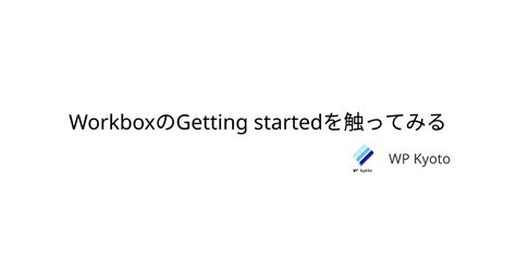 Workboxのgetting Startedを触ってみる