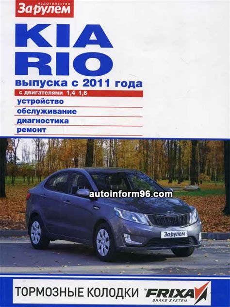 Инструкция по эксплуатации Киа Рио (Киа Рио) с 2011 года выпуска, купить