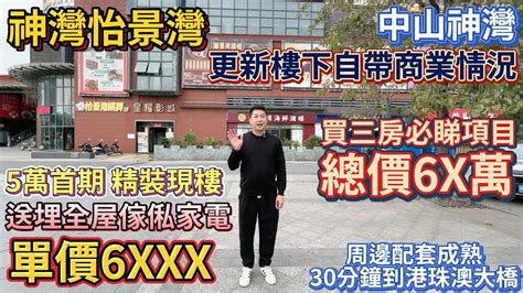 中山買樓｜退休養老｜中山神灣｜怡景灣｜特價6xxx精裝｜5萬首期總價60萬｜月供2000｜有產權車位送｜送家私電器大｜神灣鎮中心｜神灣商業