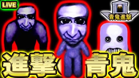 【青鬼オンライン】新モード『青鬼進撃』で遊ぶ！【視聴者参加型？live】 Youtube