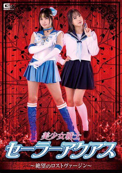 ヒロインcom 美少女戦士セーラーアクアス ～絶望のロストヴァージン～