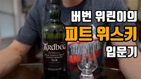 아드벡 10으로 피트위스키 입문 Youtube