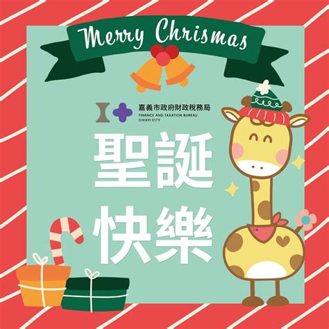 嘉市稅精靈 🔔祝大家🎅聖誕快樂🎄 我們吉祥物名字的誕生，還請大家一起來幫忙投票唷