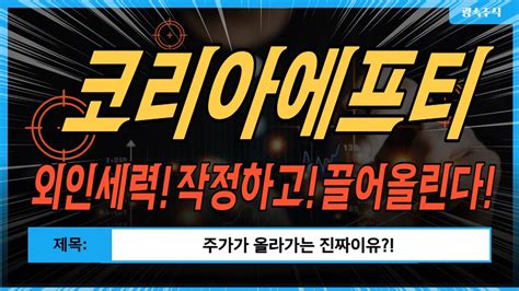 코리아에프티 코리아에프티 코리아에프티전망 코리아에프티주가 코리아에프티주가전망 코리아에프티분석 Youtube