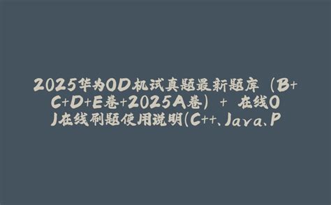 2025华为od机试真题最新题库 Bcde卷2025a卷 在线oj在线刷题使用说明（c、java、python合集）（正在