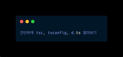 간단하게 tsc tsconfig d ts 알아보기