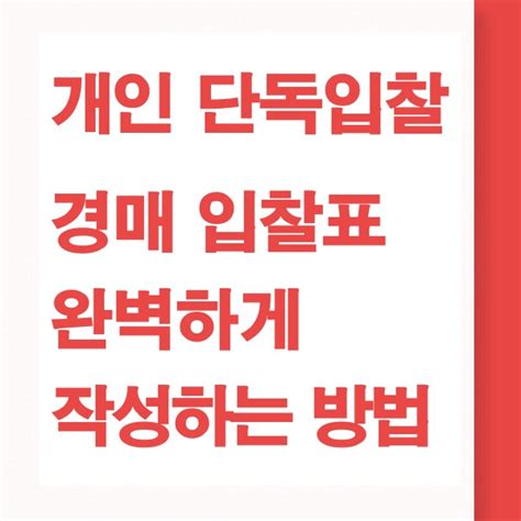개인 단독 입찰 경매 기일 입찰표 입찰서 신청서 작성 방법양식