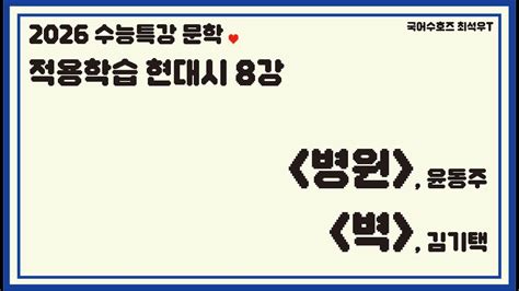2026 수능특강 문학 적용 현시 8강 병원 윤동주 벽 김기택 Youtube