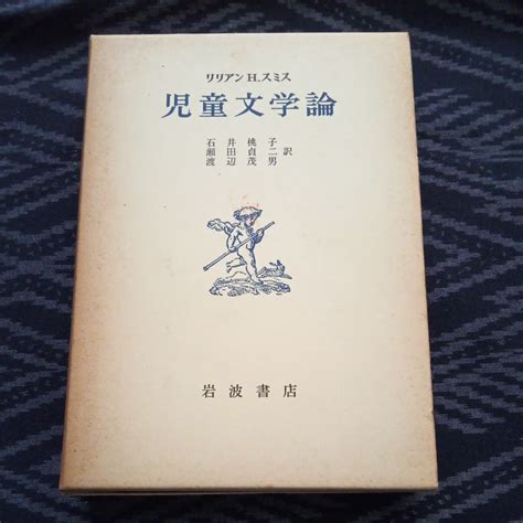 Yahooオークション 児童文学論 リリアン Hスミス 石井桃子・瀬田貞