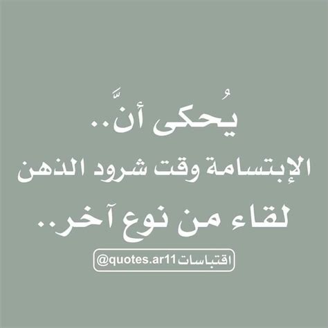يحكى أن الابتسامة وقت شرود الذهن لقاء من نوع آخر Arabic Words Words