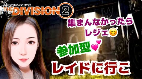 ディビジョン2 女性配信参加型 今日はレイドに行きましょ💕集まんない時はレジェンダリー😅 Youtube