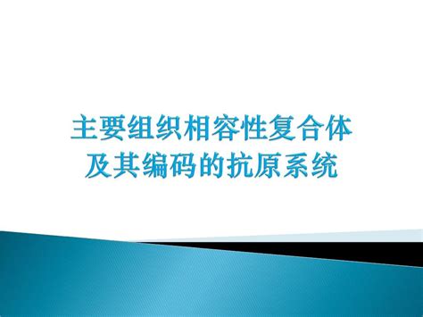 08主要组织相容性复合体及其编码的抗原系统word文档在线阅读与下载无忧文档